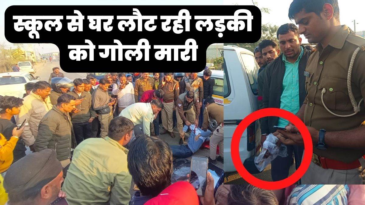 Gajraula Crime : सरेआम दसवीं क्‍लास में पढ़ने वाली लड़की को गोली मारी ...