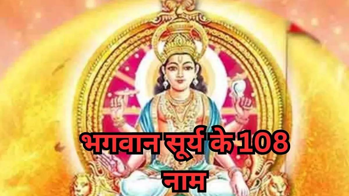 Surya Dev 108 Names: होगी पद-प्रतिष्ठा की प्राप्ति, करें भगवान सूर्य के ...