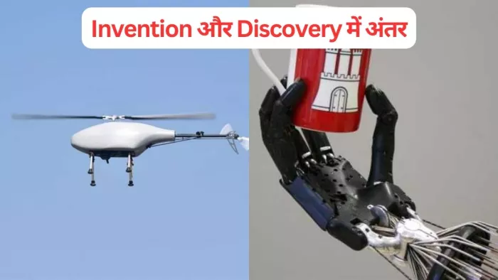 Invention और Discovery में क्या होता है अंतर, आसान शब्दों में समझें ...