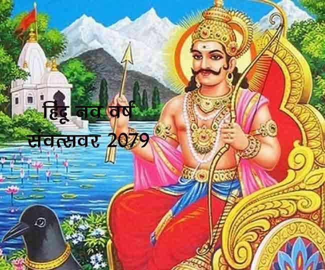 Hindu Nav Varsh 2022: 2 अप्रैल से शुरू हो रहा है हिंदू नवसंवत्सर, इस ...
