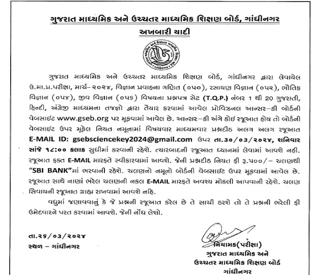 GSEB HSC 2024: गुजरात बोर्ड 12वीं के आंसर-की जारी, 30 मार्च तक दर्ज ...