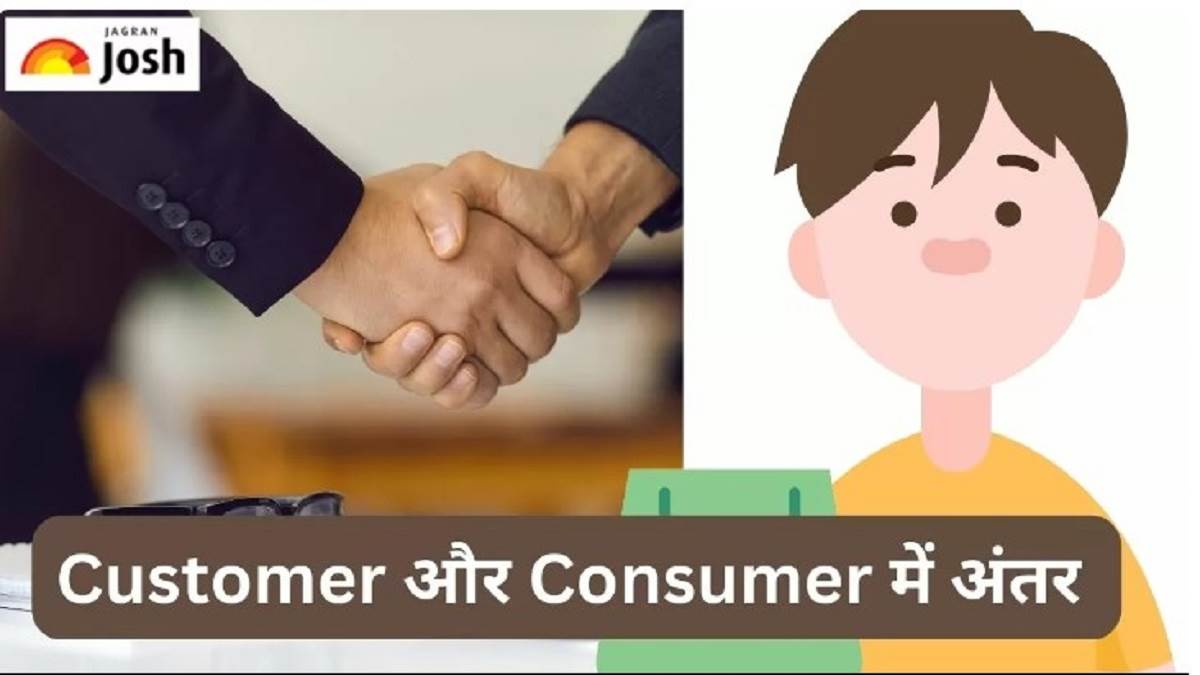 आसान भाषा में जानें Customer और Consumer के बीच का अंतर - Know what is ...