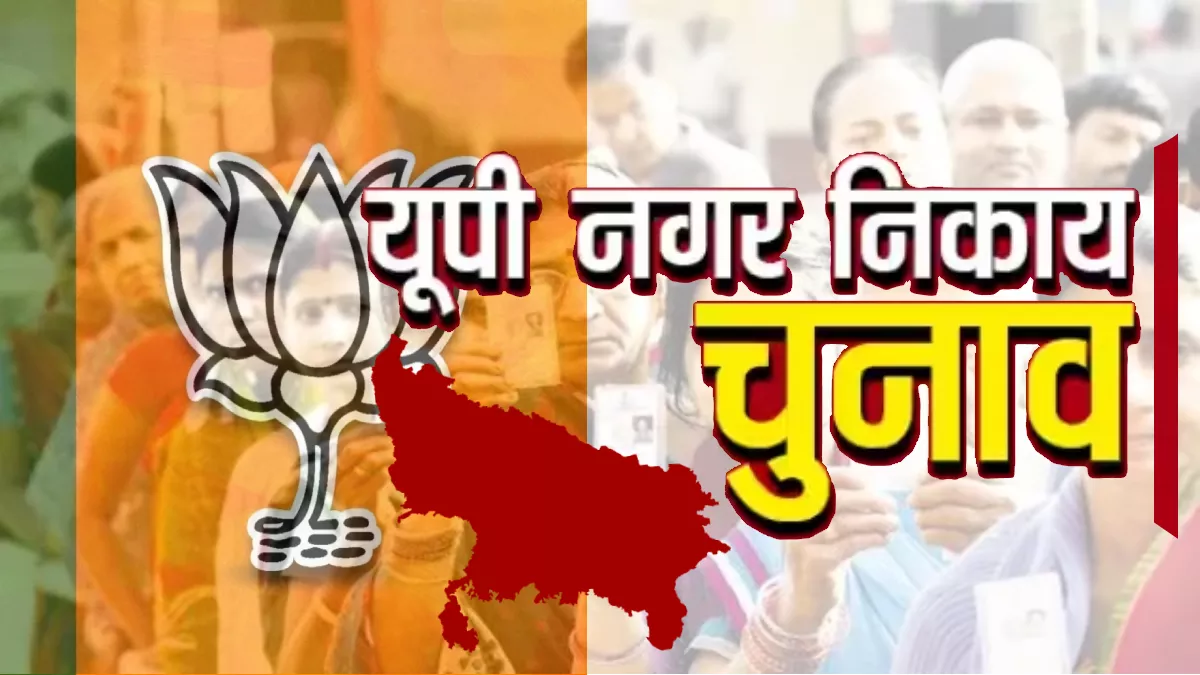 UP Nikay Chunav: कुनबा मजबूत करने में जुटी BJP, विपक्षी दलों में सेंधमारी से विरोधियों के खेमे ...