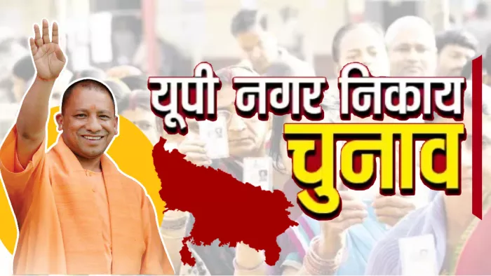 UP Nikay Chunav: चार जिलों में भाजपा के प्रचार रथ को आज रफ्तार देंगे ...