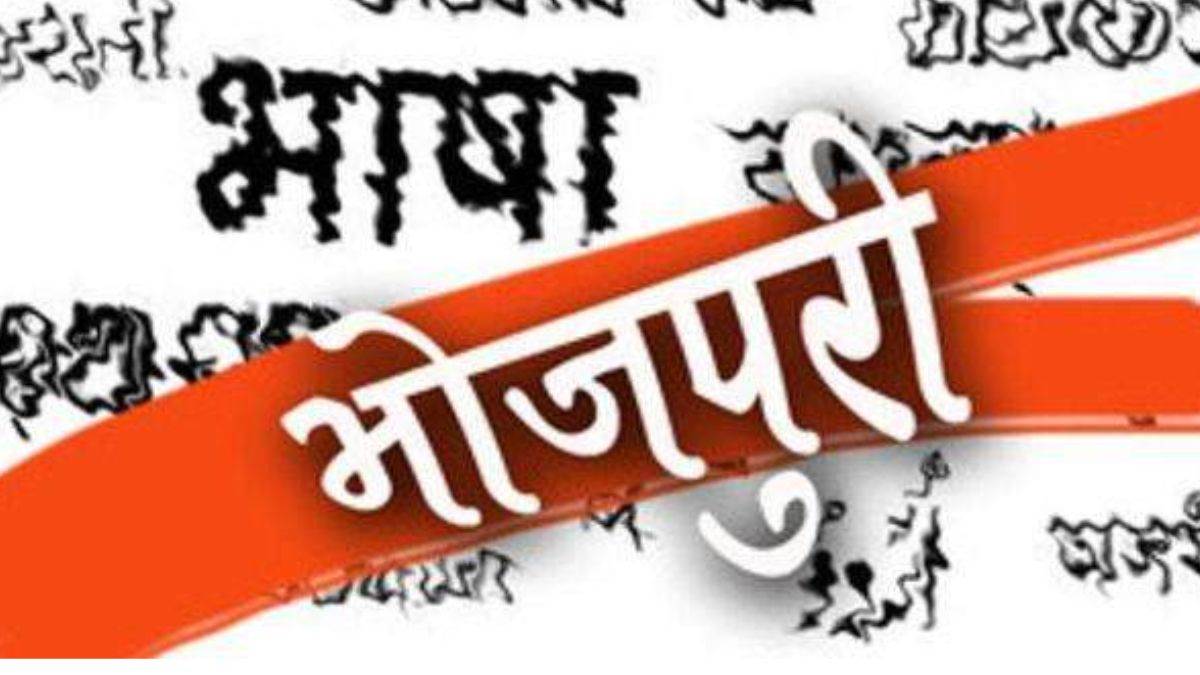 जिस भोजपुरी भाषा का दुनिया भर में बज रहा डंका, उसे भारत में क्यों नहीं ...