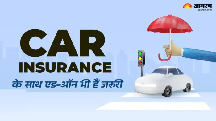 बेसिक कार इंश्योरेंस नहीं, एड-ऑन कवर भी है जरूरी! जानिए कैसे थोड़े से ...