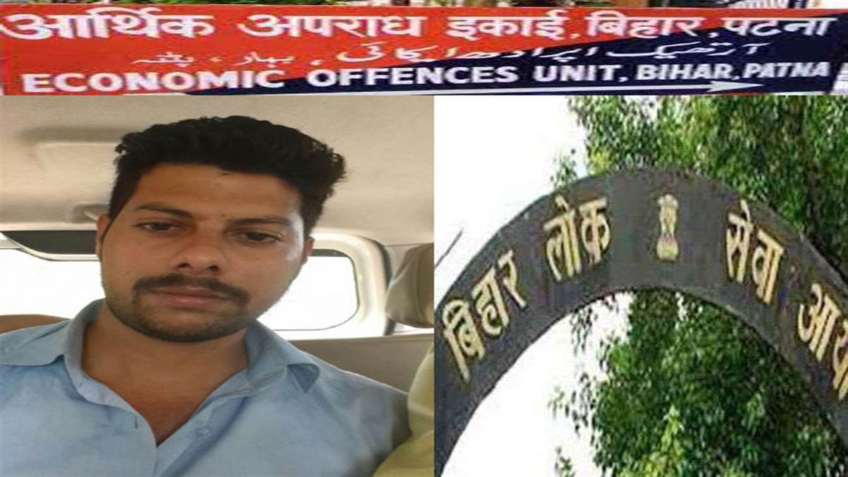 बीपीएससी पेपर लीक में आर्थिक अपराध इकाई की बड़ी कार्रवाई, अररिया का ...