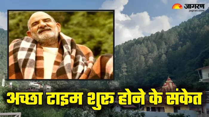 Neem Karoli Baba: अच्छा समय आने पर मिलते हैं ये संकेत, छट जाते हैं दुख ...