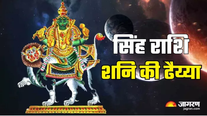 Shani Dhaiya: सिंह राशि के जातकों को कब मिलेगी शनि की ढैय्या से मुक्ति ...