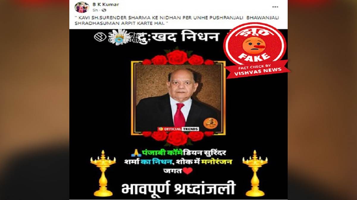 Fact Check: पंजाबी कॉमेडियन सुरिंदर शर्मा की मौत पर हास्य कवि सुरेंद्र ...