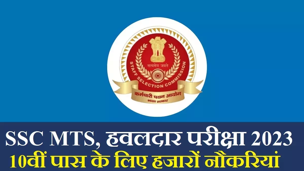 SSC MTS Notification 2023: अब 30 जून को जारी होगी मल्टी-टास्किंग स्टाफ ...