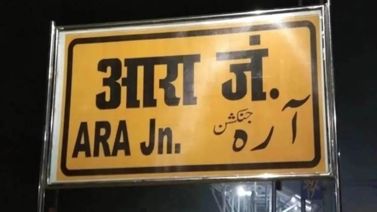 Ara Junction: आरा जंक्शन पर होने जा रहा ये बड़ा बदलाव, जमकर फायदा ...