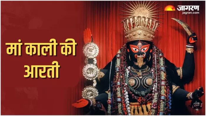 Maa Kali Aarti: सभी रोग-दोष का नाश करती हैं मां काली, पूजा के दौरान ...