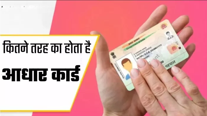 Types of Aadhaar: कितने तरह का होता है आधार, आपके पास कौन-सा डॉक्यूमेंट ...