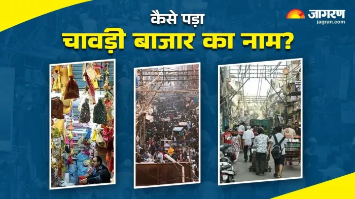 कभी Delhi के चावड़ी बाजार में सजती थी नाच-गाने की महफिल, बेहद खास है ...