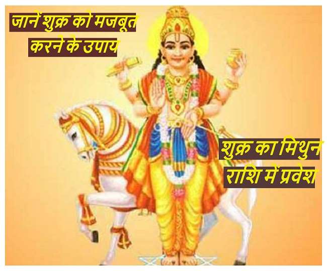 Shukra Rashi Parivartan 2020: आज शुक्र का मिथुन राशि में प्रवेश, इन ...