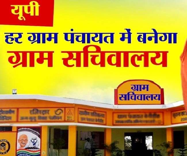 यूपी में अब हर ग्राम पंचायत का होगा अपना सचिवालय, तीन माह में पूरी ...