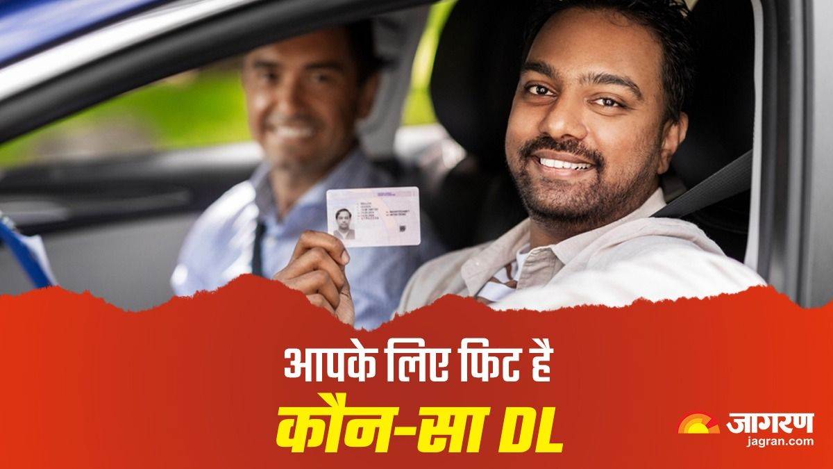Types of Driving License: कितने तरह के होते हैं डीएल? जानिए आपके लिए ...