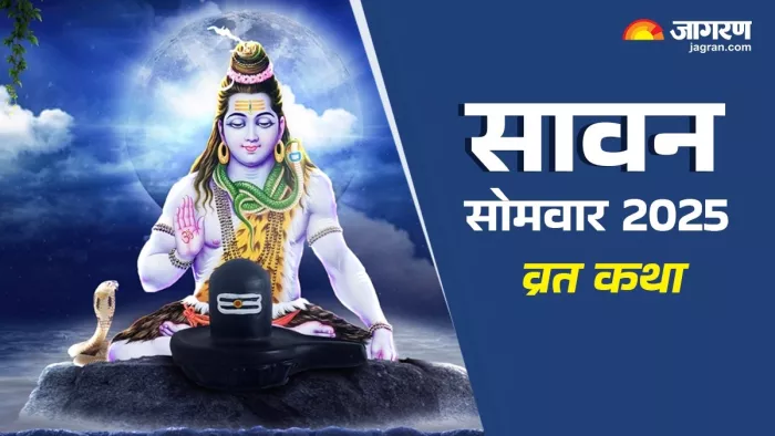 Sawan 2025: इस कथा के बिना अधूरी है सावन सोमवार की पूजा, शिवजी की कृपा ...