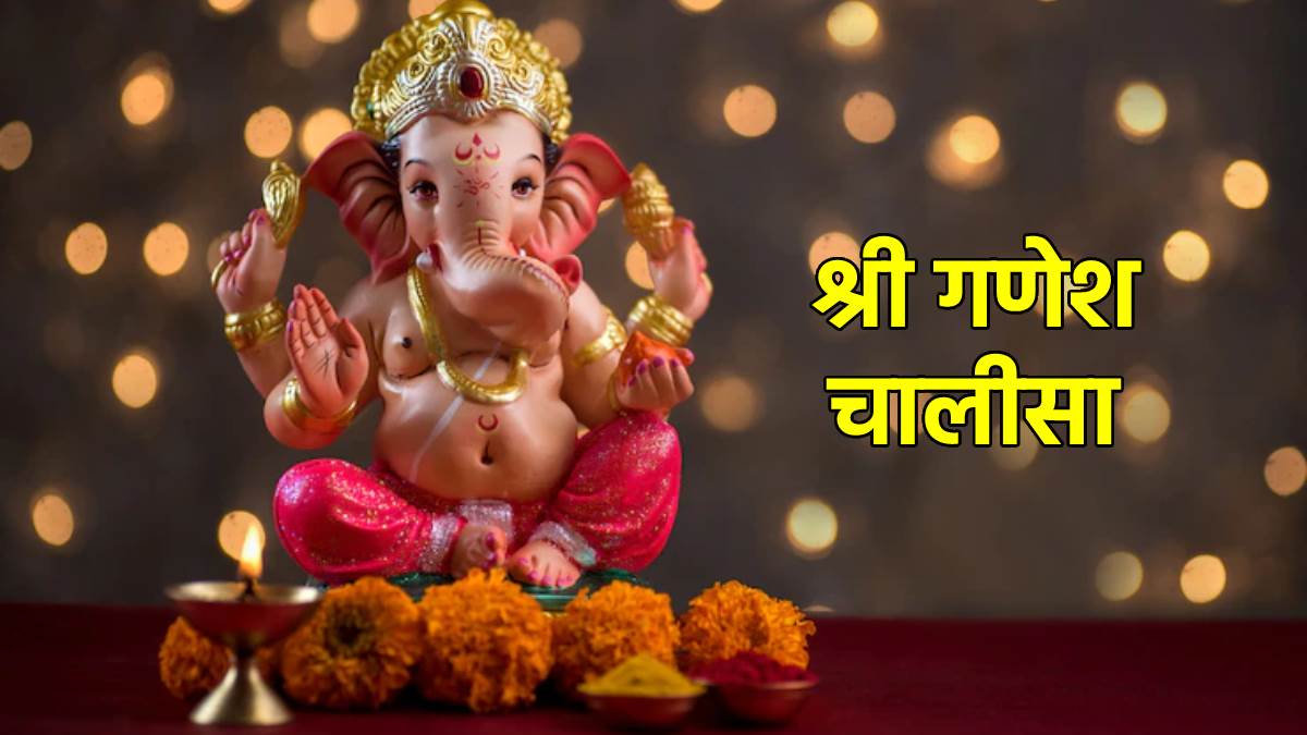 Shri Ganesh Chalisa: मनचाहे फल की प्राप्ति के लिए गणेश उत्सव पर करें इस चालीसा का पाठ - Shri ...