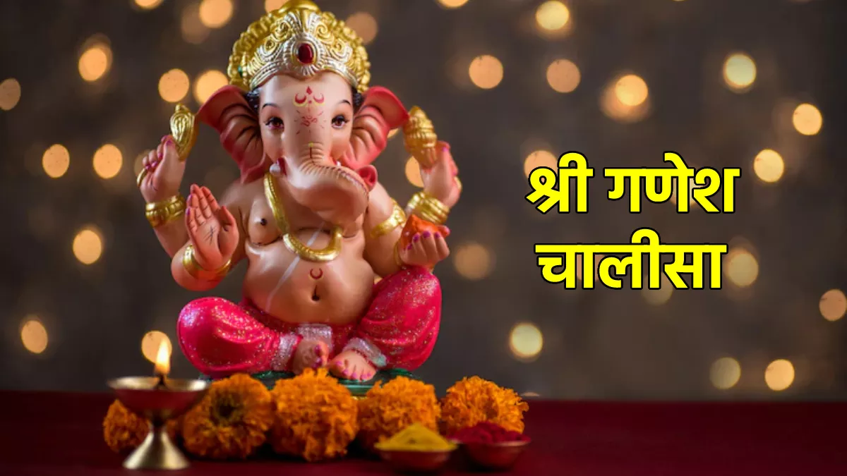 Shri Ganesh Chalisa: मनचाहे फल की प्राप्ति के लिए गणेश उत्सव पर करें इस चालीसा का पाठ - Ganesh ...
