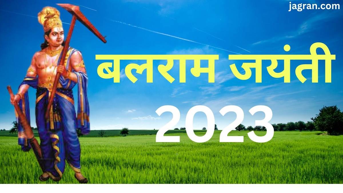 Balaram Jayanti 2023: कब है बलराम जयंती? जानें-शुभ मुहूर्त, पूजा विधि एवं महत्व - When Is ...