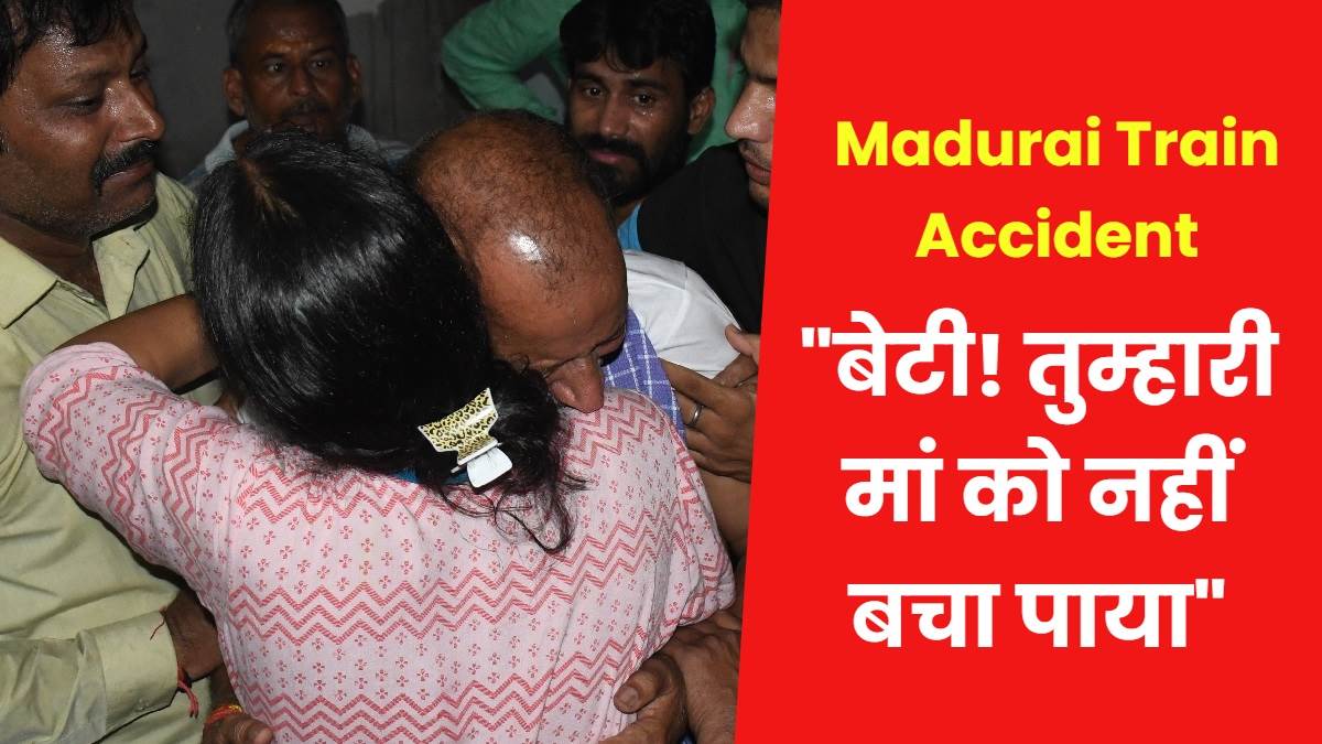 Madurai Train Accident: पत्नी और बहनोई के शव लेकर घर पहुंचे पिता बोले- बिटिया… तुम्हरी मम्मी का ...