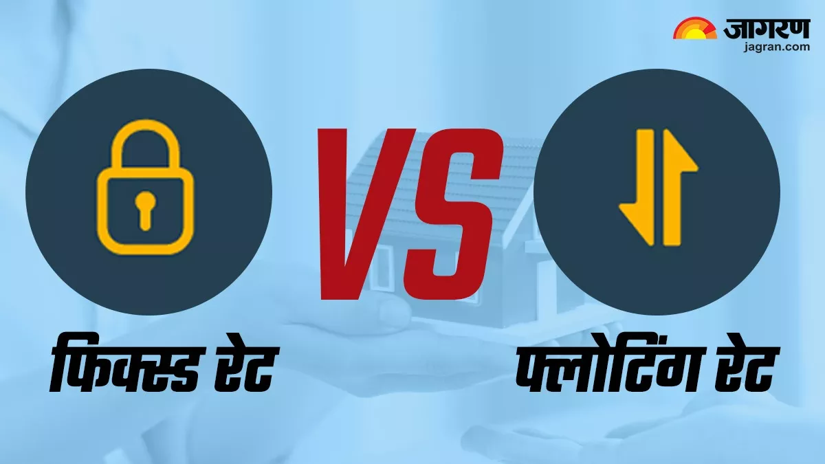 Fixed vs Floating Rate: Home Loan लेने से पहले समझें दोनों के अंतर ... Fixed vs Floating Rate: Home Loan लेने से पहले समझें दोनों के अंतर ...