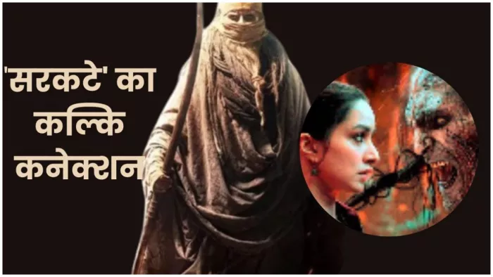 Stree 2 में 'सरकटा' से पहले कल्कि में 'अश्वत्थामा' थे सुनील कुमार ...