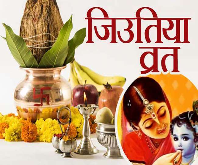 Jivitputrika Vrat 2021: संतान की दीर्घायु व निरोगी काया की कामना का ...