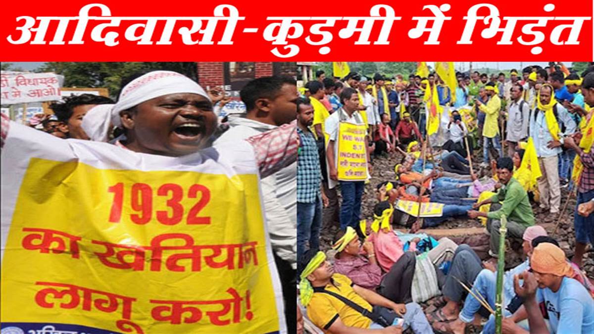 झारखंड में आदिवासी-कुड़मी में भिड़ंत... जात-पात में दोनों तरफ से ...
