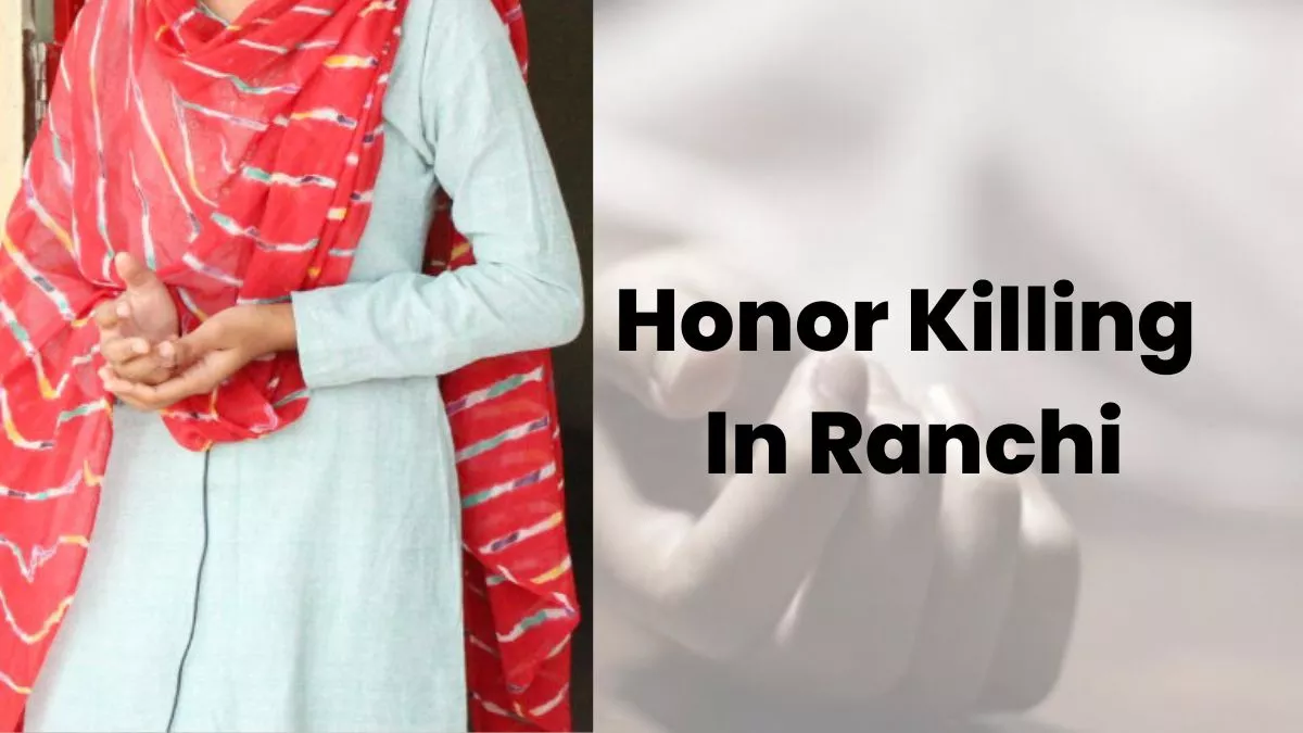Jharkhand Honor Killing: बाप ने जवान बेटी का क्यों किया कत्ल, चचेरी बहन ...