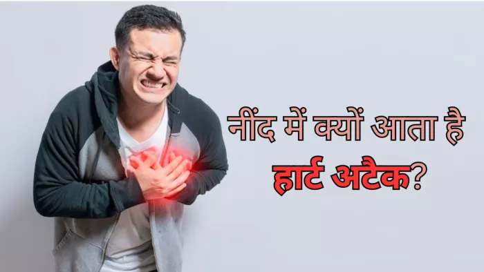 World Heart Day 2023: सोते समय भी आपकी जान ले सकता है हार्ट अटैक, जानें इसके कारण, लक्षण और बचाव ...