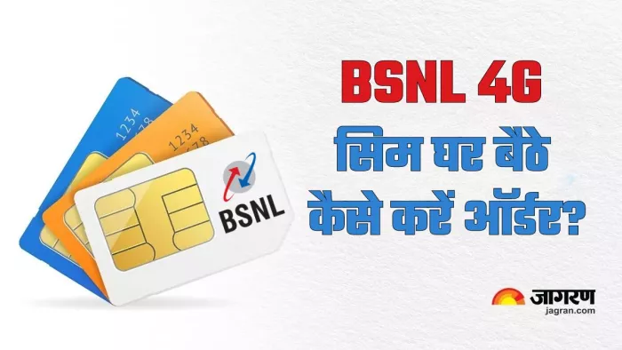 BSNL 4G SIM Order: बीएसएनएल 4G सिम की होगी होम डिलीवरी, बड़ा आसान है ...