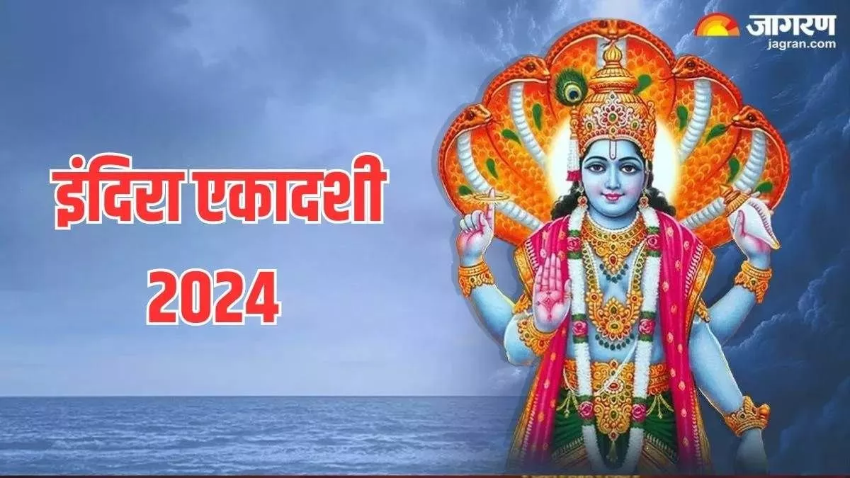 Indira Ekadashi 2024: इंदिरा एकादशी पर राशि अनुसार करें इन चीजों का दान ... Indira Ekadashi 2024: इंदिरा एकादशी पर राशि अनुसार करें इन चीजों का दान ...