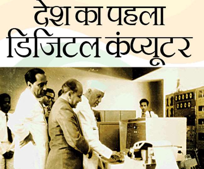 जब भारत को आखिरकार 1953 में अपना पहला स्वदेशी एनालाग कंप्यूटर मिला ...