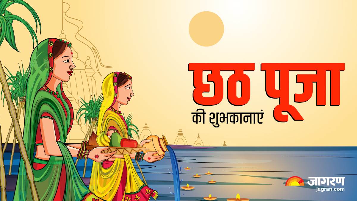 Happy Chhath Puja Wishes 2022: आज हर्षोल्लास के साथ मनाया जा रहा है छठ ...