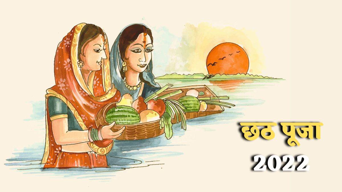 Chhath Puja 2022 Aarti: छठ पूजा के दौरान करें छठी मैया की आरती - Chhath ...