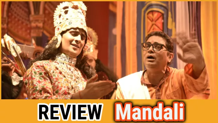 Mandali Review: रामलीला के कलाकारों की जिंदगी दिखाती फिल्म, अभिनय से ...