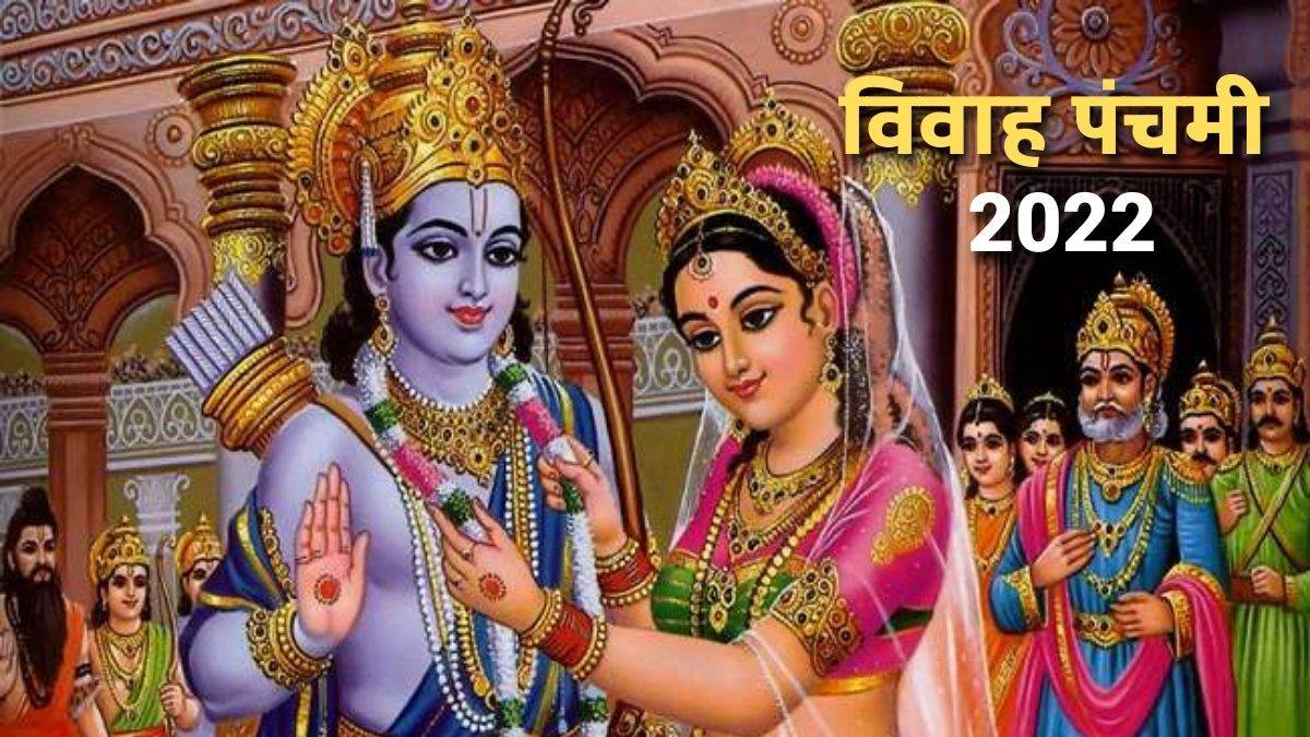 Vivah Panchami 2022 विवाह पंचमी पर जरूर करें ये ज्योतिषीय उपाय
