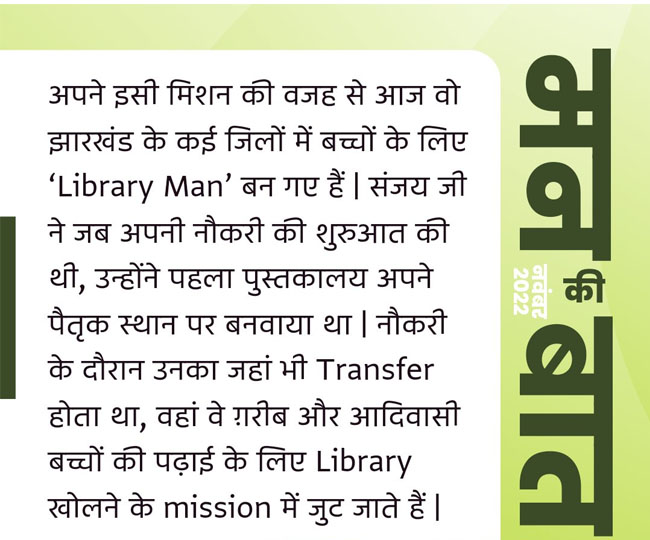 Jharkhand's Library Man: मन की बात में पीएम ने जिस संजय कच्‍छप को सराहा ...