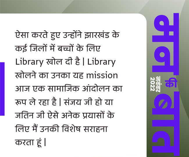 Jharkhand's Library Man: मन की बात में पीएम ने जिस संजय कच्‍छप को सराहा ...