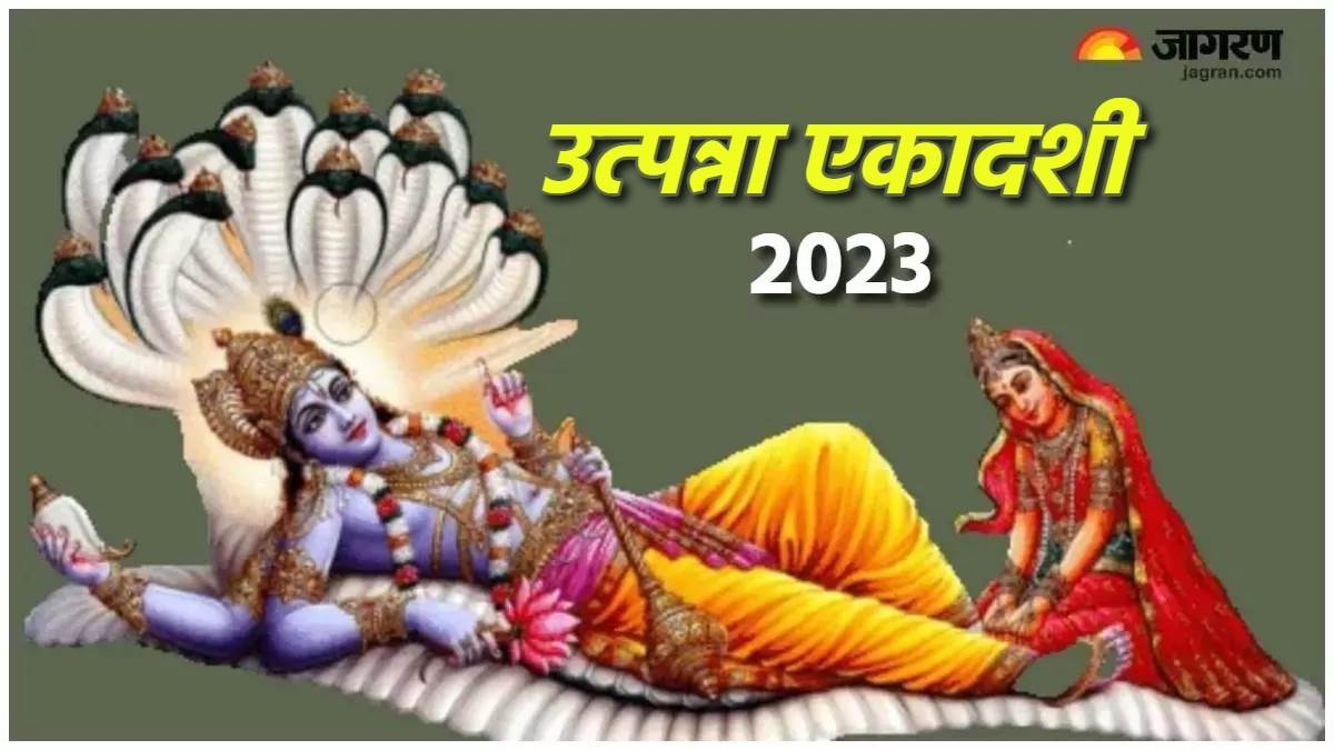 Utpanna Ekadashi 2023: उत्पन्ना एकादशी से शुरू कर सकते हैं एकादशी व्रत ... Utpanna Ekadashi 2023: उत्पन्ना एकादशी से शुरू कर सकते हैं एकादशी व्रत ...