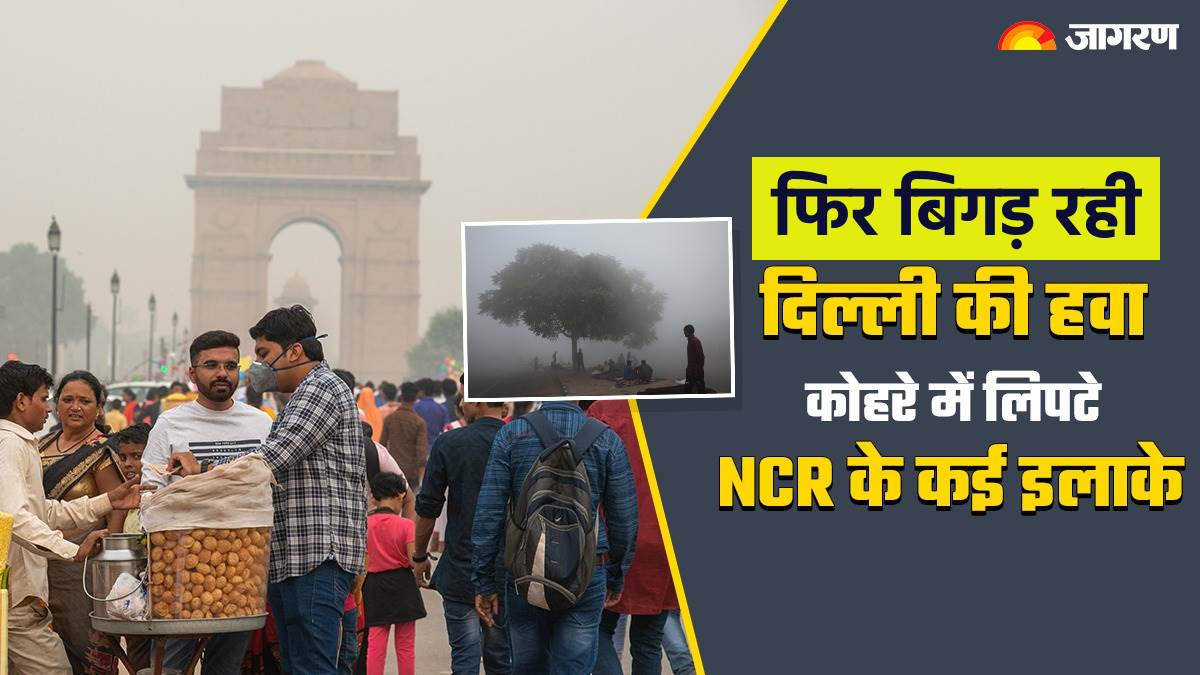 Delhi Pollution दिल्ली के 11 इलाकों की हवा बेहद खराब Ncr में ठंड के साथ कोहरे की मार Delhi