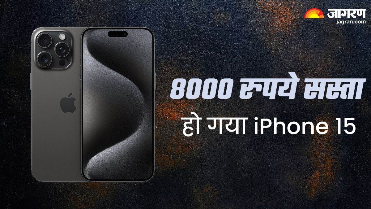 iPhone 15 पर मिल रहा है 8000 रुपये से ज्यादा का डिस्काउंट, कीमत से लेकर ऑफर्स तक, यहां जानें ...
