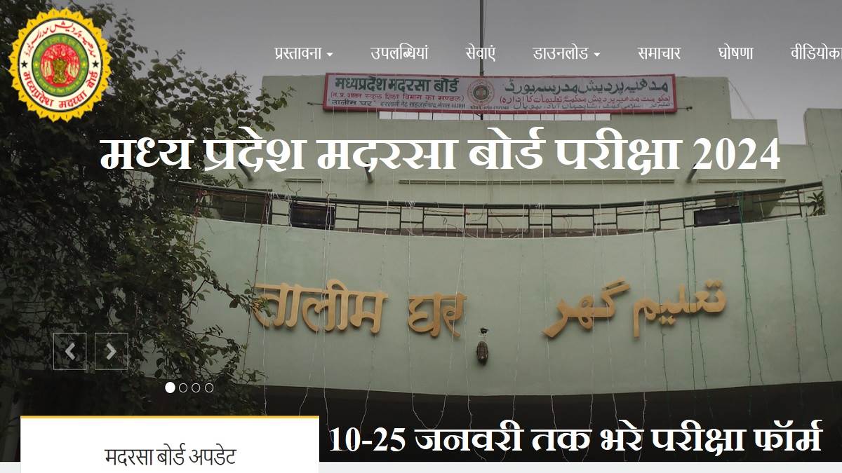 MP Madarasa Board Exam 2024: 10 जनवरी से भरें मध्य प्रदेश मदरसा बोर्ड ...