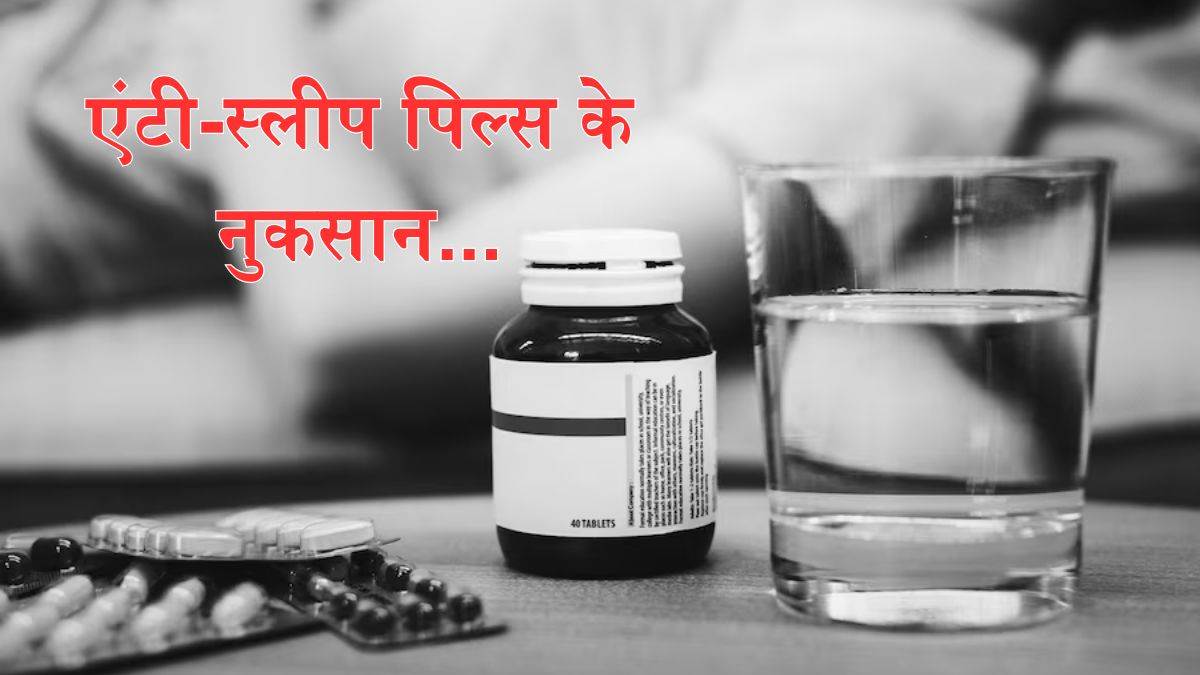 देर रात तक जागने के लिए कर रहे हैं Anti-Sleep Pills का इस्तेमाल, तो ...