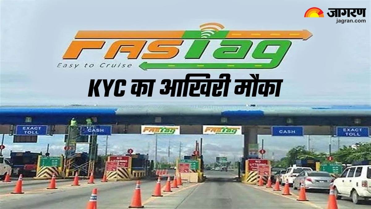Fastag KYC अपडेट का आज है आखिरी मौका, जानें ऑनलाइन और ऑफलाइन कैसे होगा ... Fastag KYC अपडेट का आज है आखिरी मौका, जानें ऑनलाइन और ऑफलाइन कैसे होगा ...