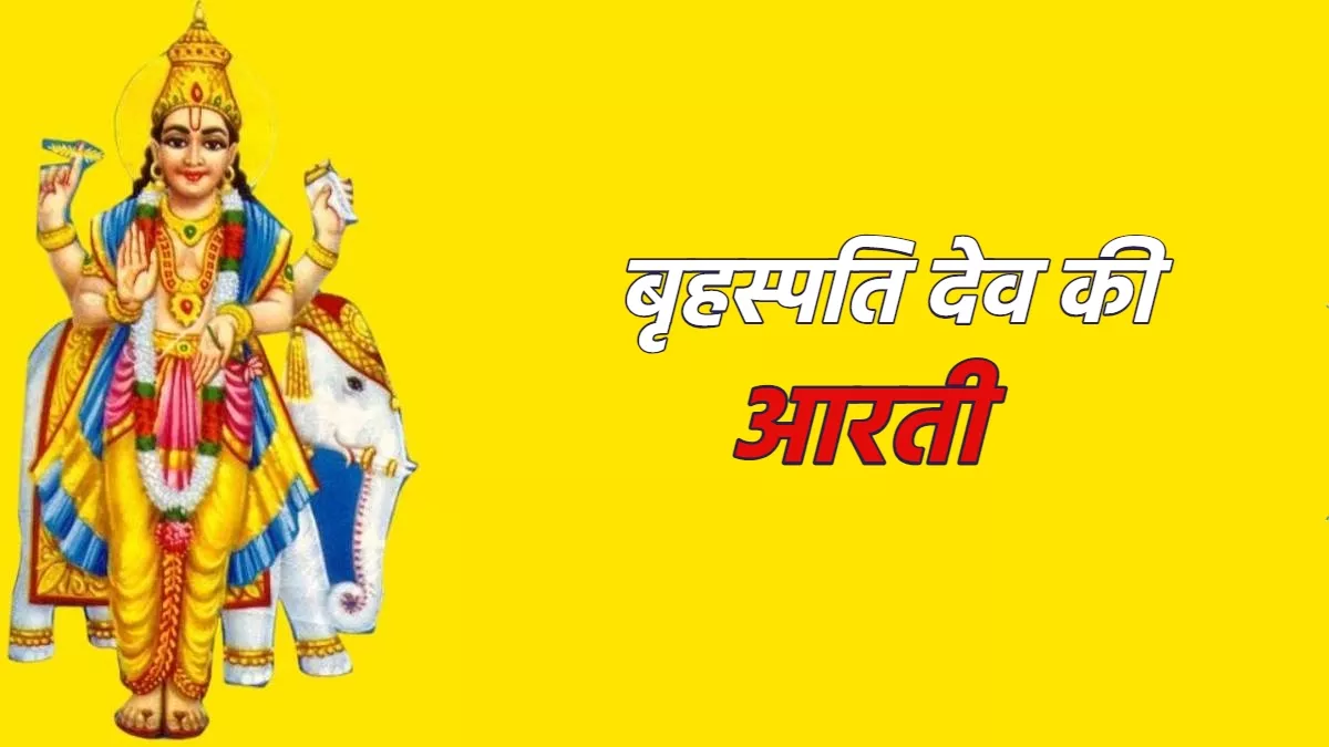 Guruvar Ki Aarti: गुरुवार के दिन बृहस्पति देव को ऐसे करें प्रसन्न, यहां ...