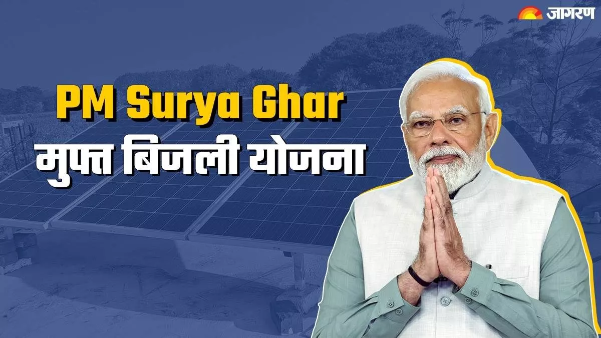 PM Surya Ghar Yojana को मिली कैबिनेट से मंजूरी, एक करोड़ घरों को 300 ...